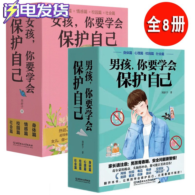 【多规格自选】男孩你要学会保护自己全4册+女孩你要学会保护自己全4册 周舒予 父母给青春期儿子的书 男孩+女孩你要学会保护自己【全8册】