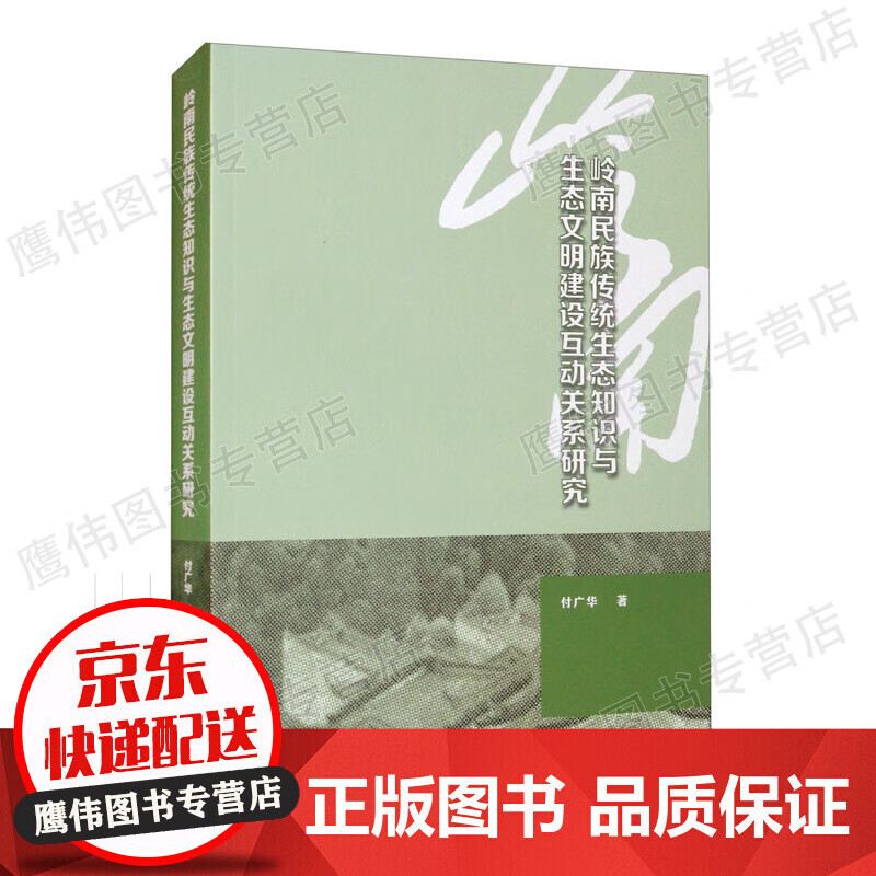 岭南民族传统生态知识与生态文明建设互动关系研究