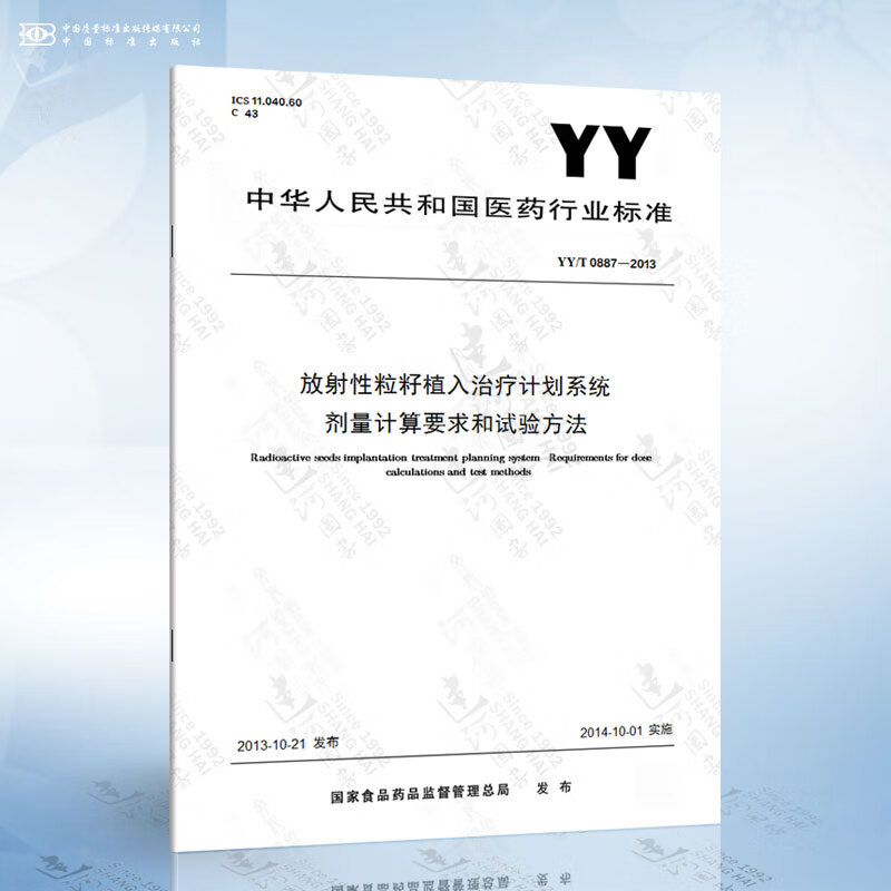 YY/T 0887-2013 放射性粒籽植入治疗计划系统 剂量计算要求和试验方法