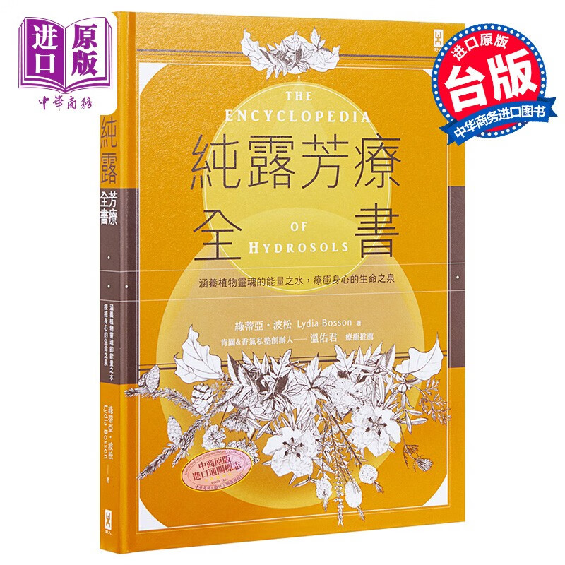纯露芳疗全书  涵养植物灵魂的能量之水，疗愈身心的生命之泉 台版 野人 精装全彩 美容