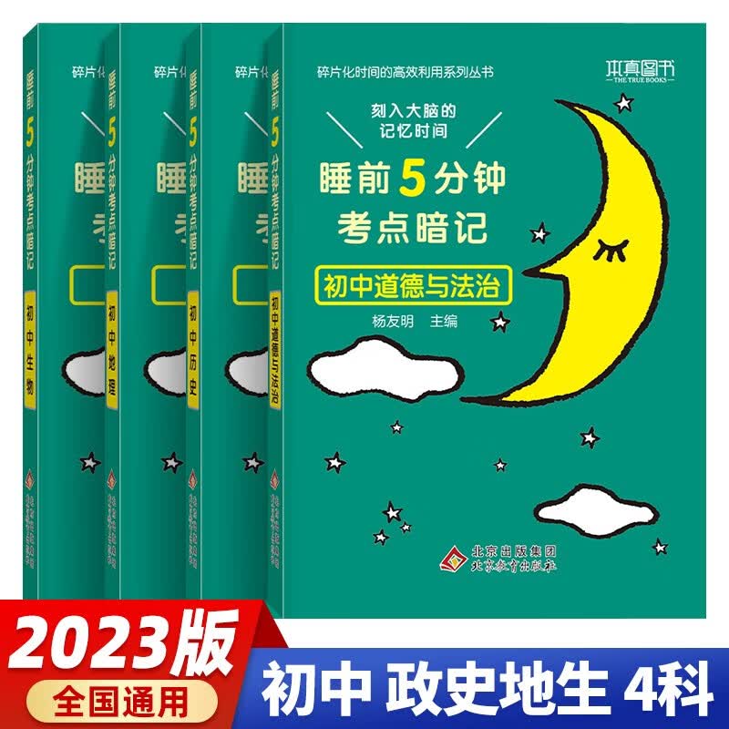 学霸笔记2023版睡前5分钟考点暗记初中通用语文数学英语物理化学政治历史生地会考初中知识点教材同步睡前五分钟考点速记 【初中小4门】政史地生