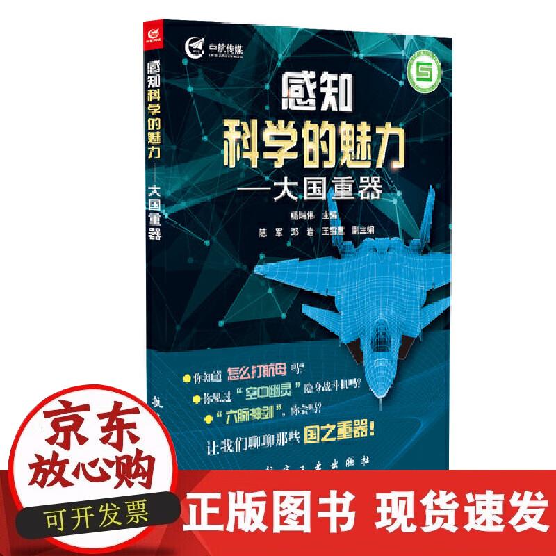 【现货】感知科学的魅力——大国重器