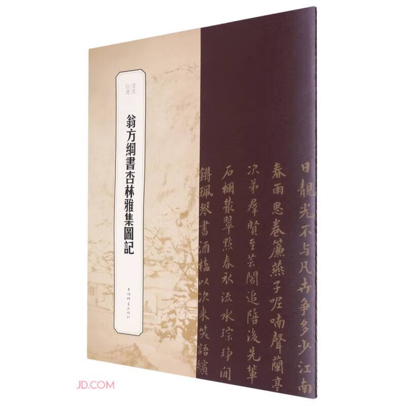 书苑拾遗·翁方纲书杏林雅集图记