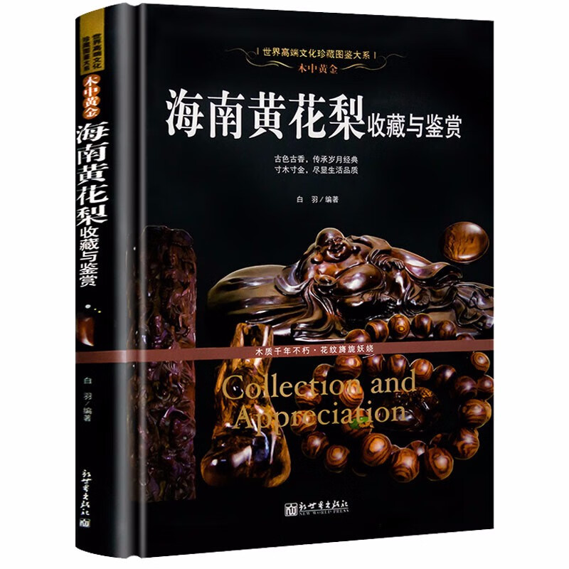 【包邮】世界文化珍藏图鉴大系收藏与品鉴（修订典藏版·软精装） 海南黄花梨收藏与鉴赏