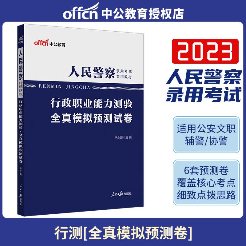 中公招警 2023年人民警察录用考警察招聘 申论行测行政职业能力测验真题试卷 公安招聘考试专业知识题库考点速记 行测（模拟试卷）