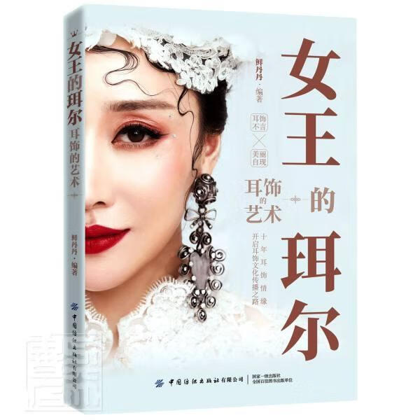 女的珥尔(耳饰的艺术)者_鲜丹丹中国纺织出版社9787518081710 时尚/美妆书籍