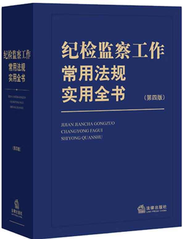纪检监察工作常用法规实用全书