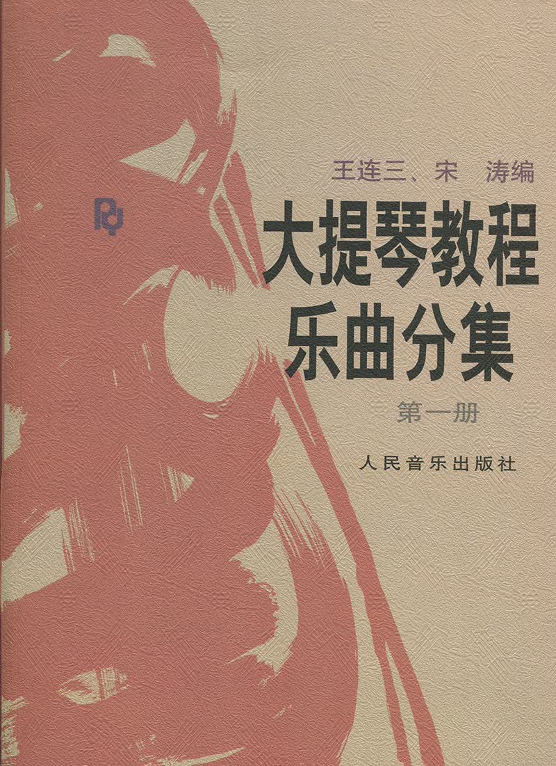 大提琴教程乐曲分集(第一册)