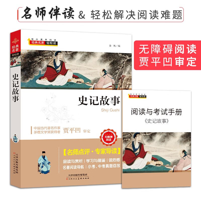 正规史记故事 (中小学生课外阅读指导丛书) 小学三四五六年级课外阅读书籍 (随书附赠:阅读与考试手册)