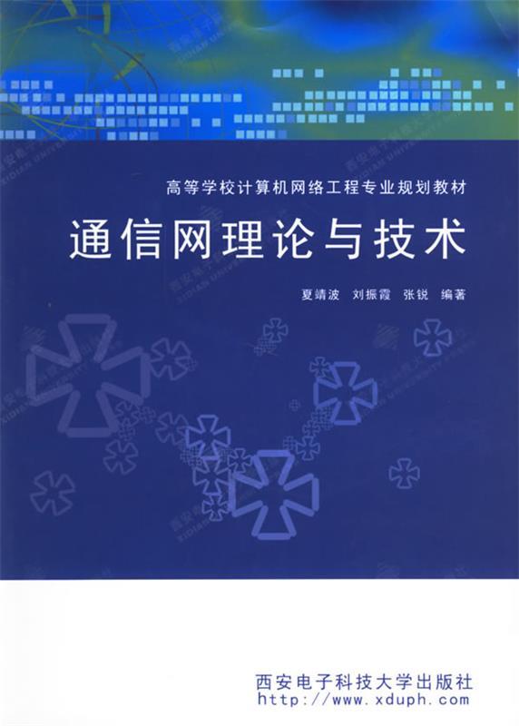 通信网理论与技术 夏靖波 等编著【书】