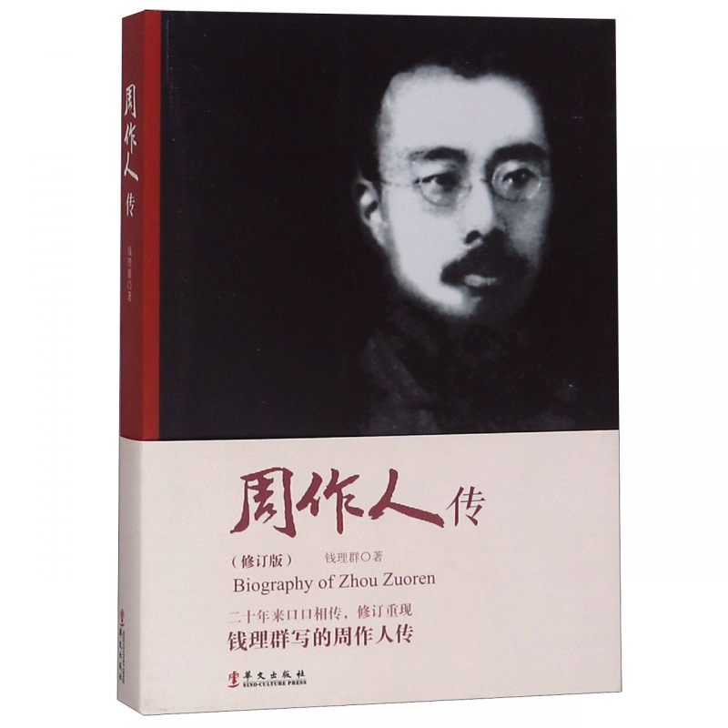 周作人传(修订版)