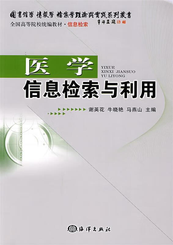 医学信息检索与利用【，放心购买】