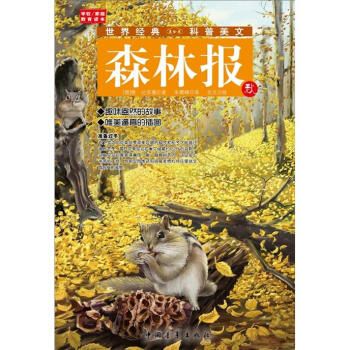 森林报·秋双色版