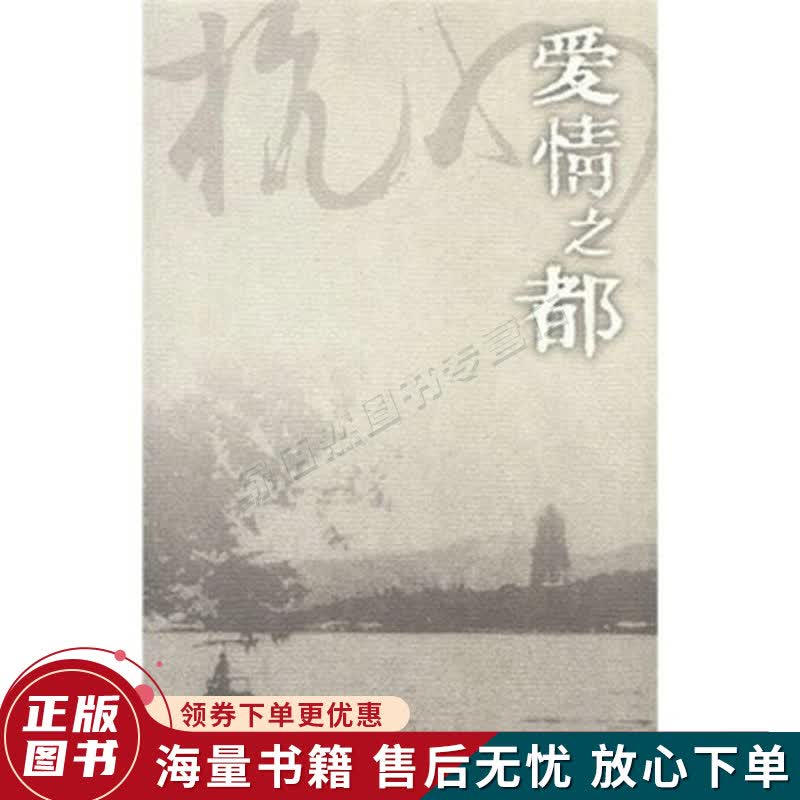 爱情之都：杭州