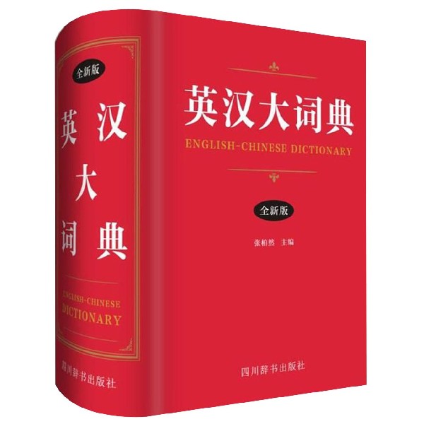 英汉大词典(全新版)(精)