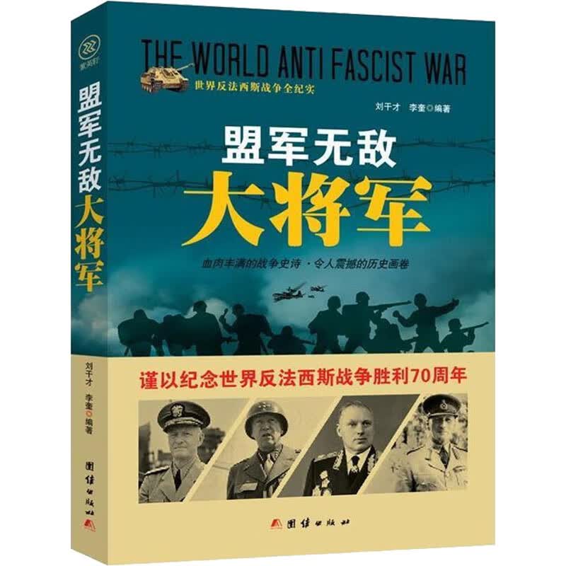 盟军无敌大将军 图书
