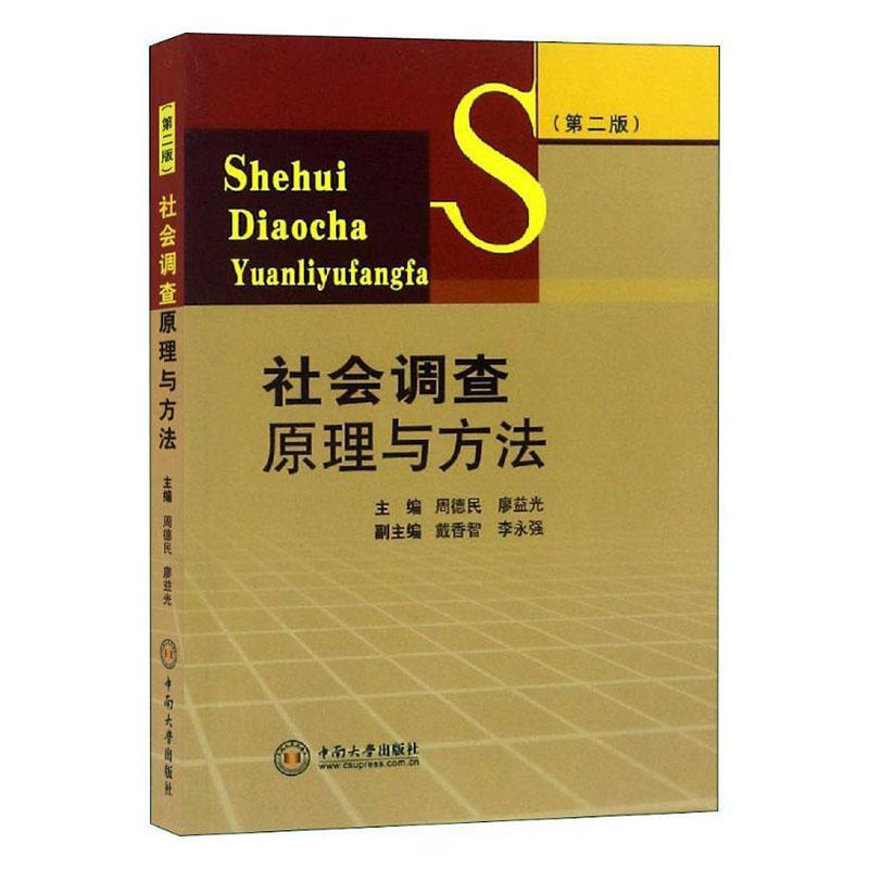 社会调查原理与方法(第2版)周德民社会科学9787548704676
