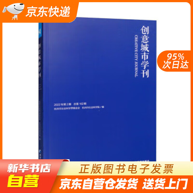 《创意城市学刊》2022年第2期 杭州市社会科学界联合会,杭州市社会科学院 经济管理出版社