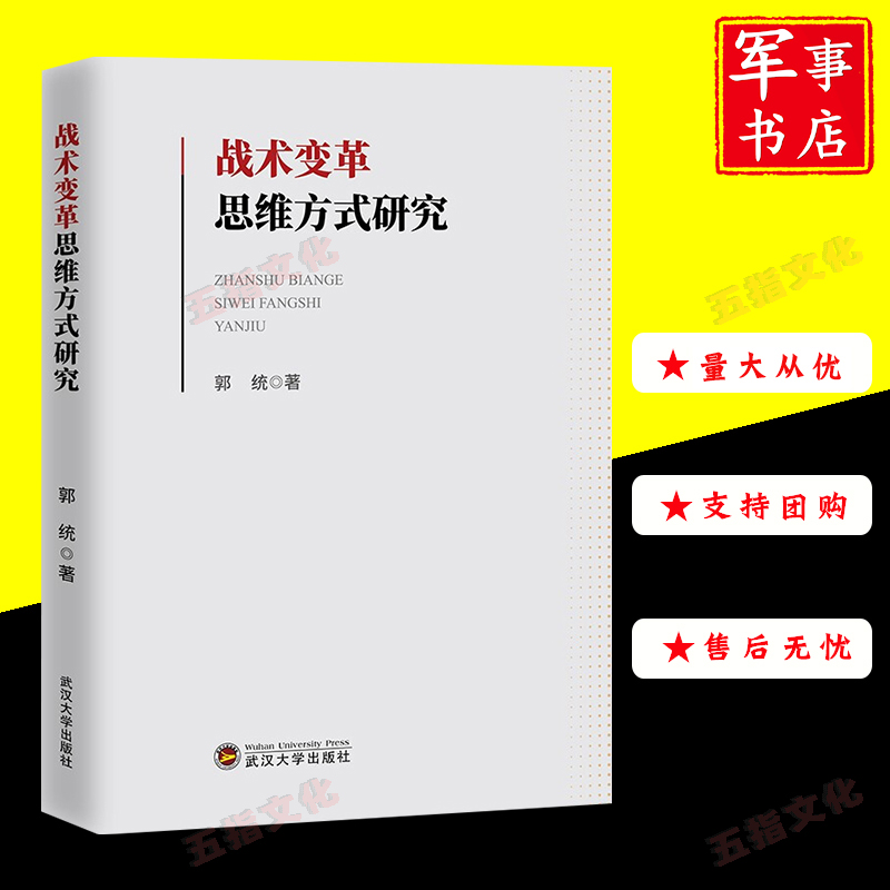 战术变革思维方式研究 武汉大学出版社