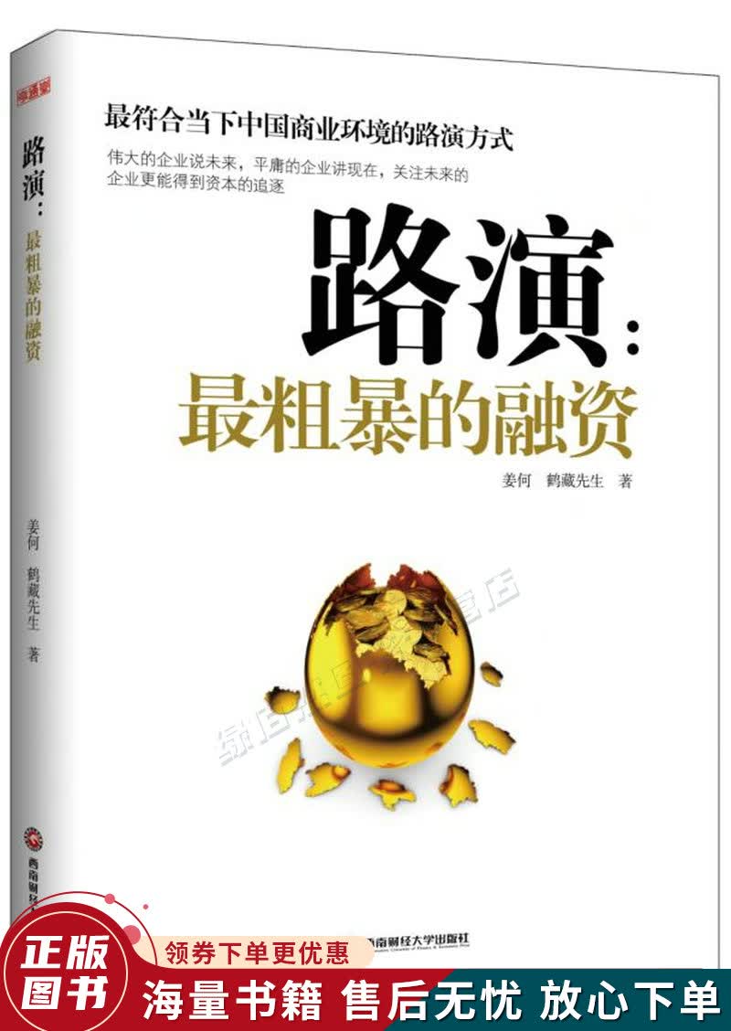 路演：粗暴的融资
