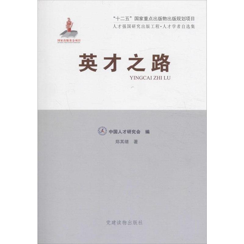 英才之路 郑其绪【书】