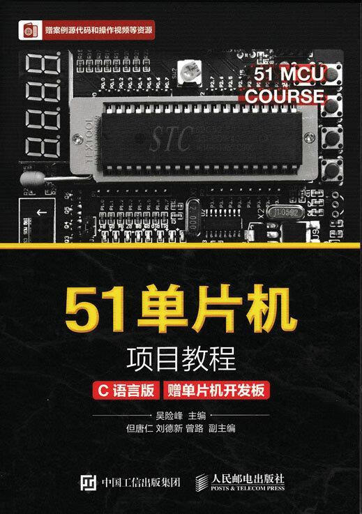 【新书】5单片机项目教程（C语言版）（赠单片机开发板） 97875425409 吴险峰 编 人民邮电出