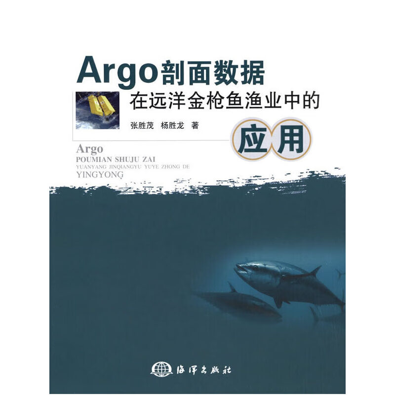 Argo剖面数据在远洋金枪鱼渔业中的应用