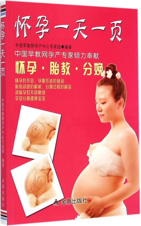 怀孕一天一页中国早教网孕产中心专家组金盾出版社9787508293172/养生/保健书籍