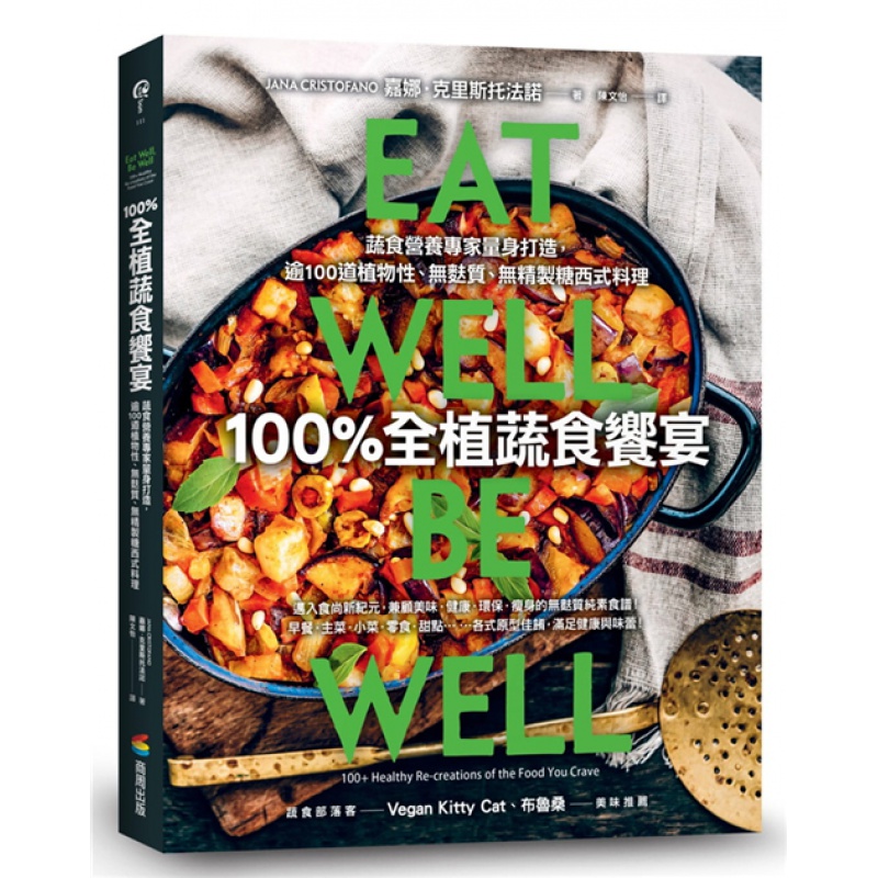 台版《100%全植蔬食飨宴》蔬食营养专家量身打造 逾100道植物性无麸质无精制糖西式餐点 商周出版 素食料理食谱美食书籍