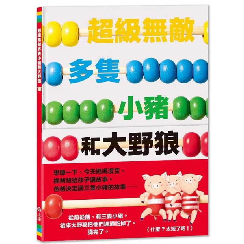 预售 超級無敵多隻小豬和大野狼 上誼文化公司 大衛．卡利