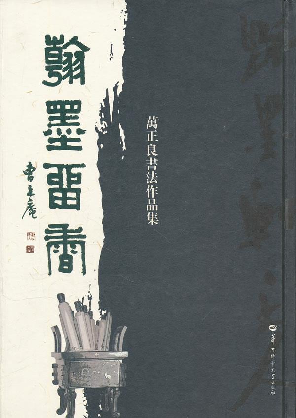 翰墨留香万正良书法作品集