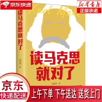 【新华畅销图书】读马克思就对了