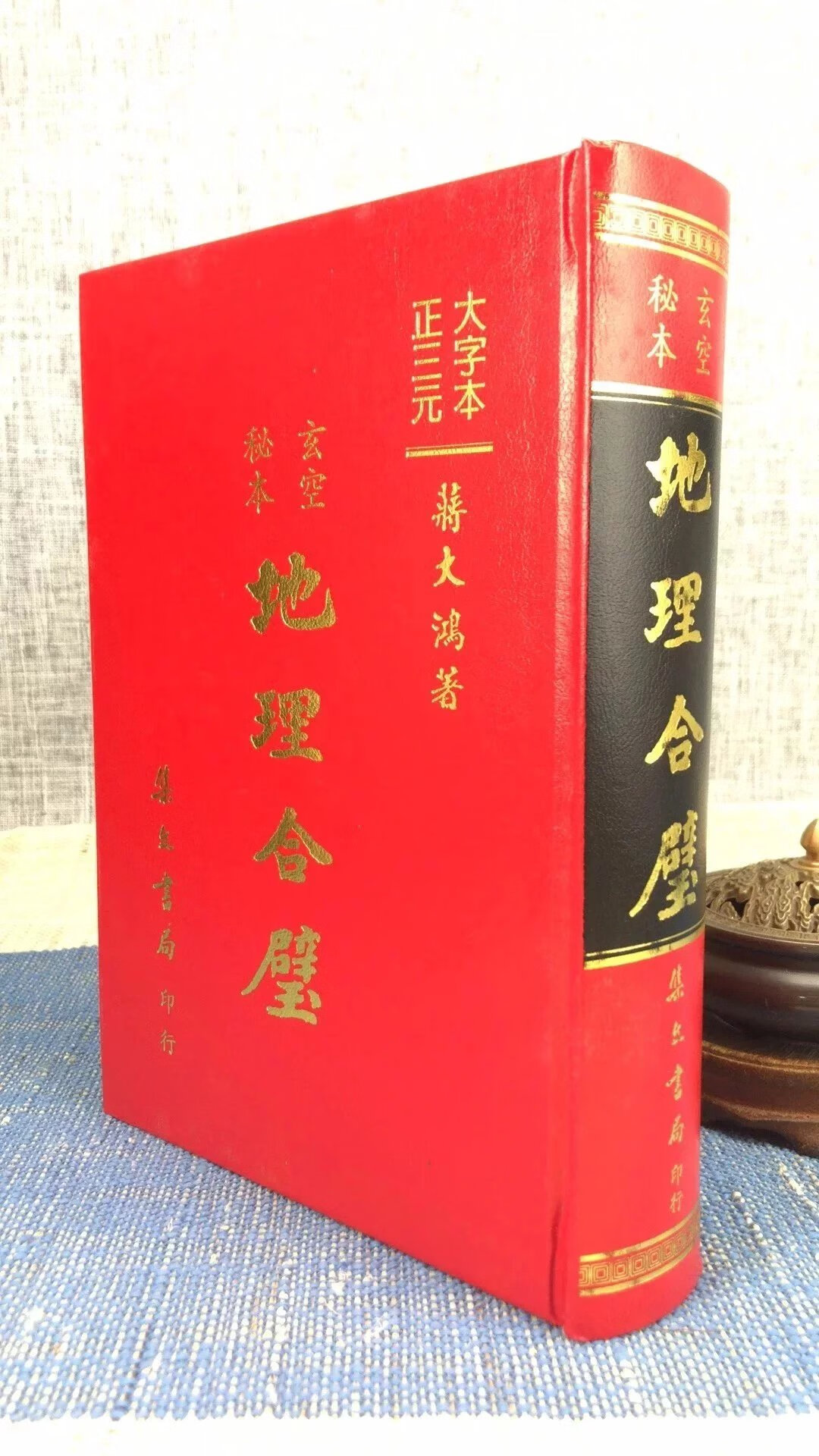 地理合璧《玄空秘本》蒋大鸿  集文