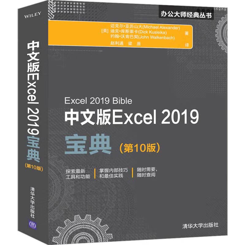中文版Excel 2019宝典(第10版)