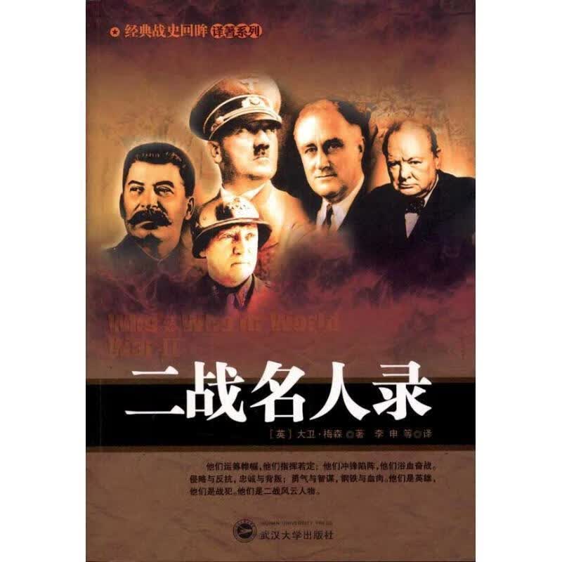 二战名人录【好书，下单速发】