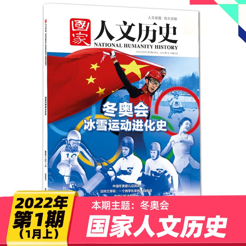 【单期可选】国家人文历史杂志2022年月刊时事人文历史资讯期刊文史知识杂志 2022年1月上（第1期）