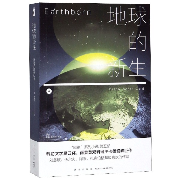 地球的新生