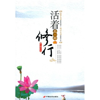 活着是一种修行