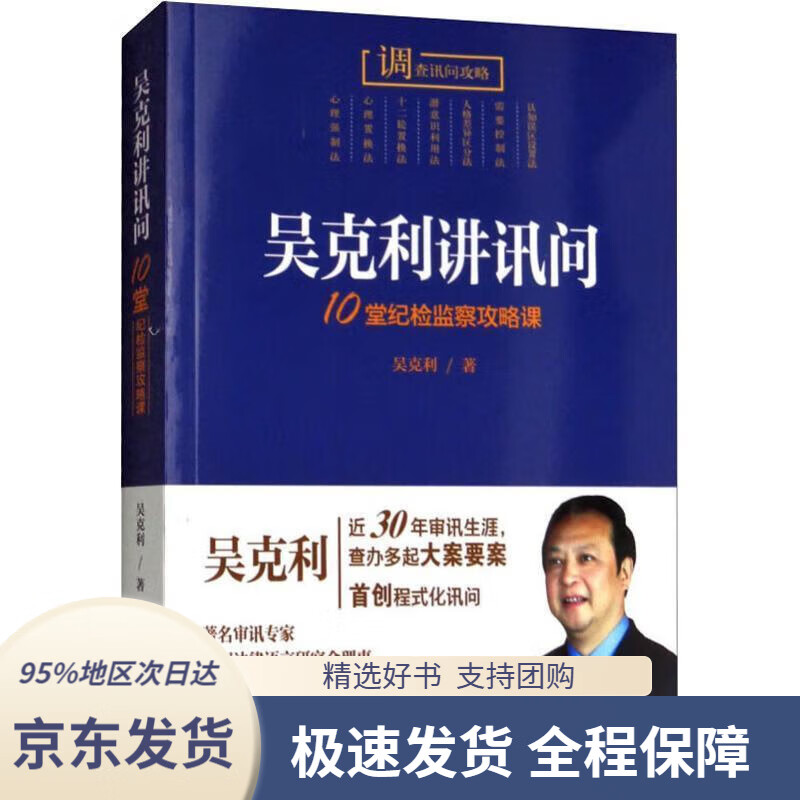 【 京东配送 支持团购】吴克利讲讯问：10堂纪检监察攻略课