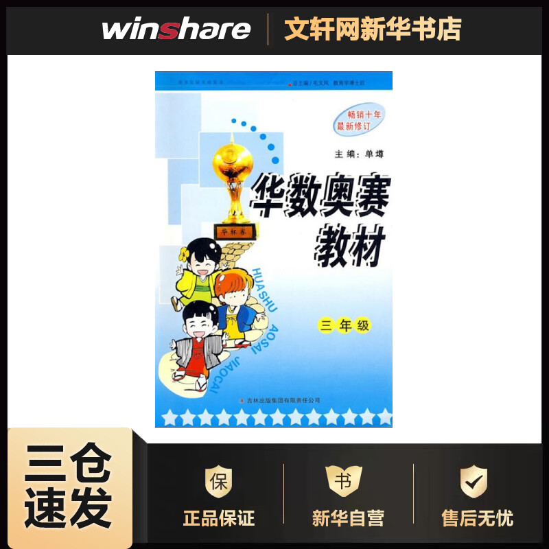3年级华数奥赛教材(修订版) 单墫 书籍