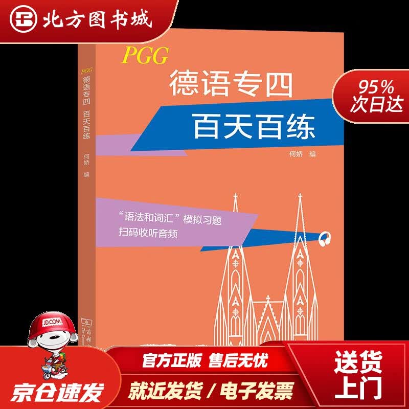 【现货】德语专四百天百练商务印书馆 北方图书城