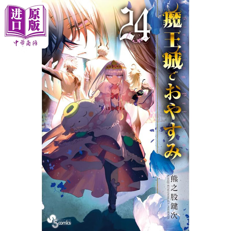 漫画 在魔王城说晚安 24 熊之股键次 小学馆 魔王城でおやすみ 栖夜莉丝 日文原版漫画书