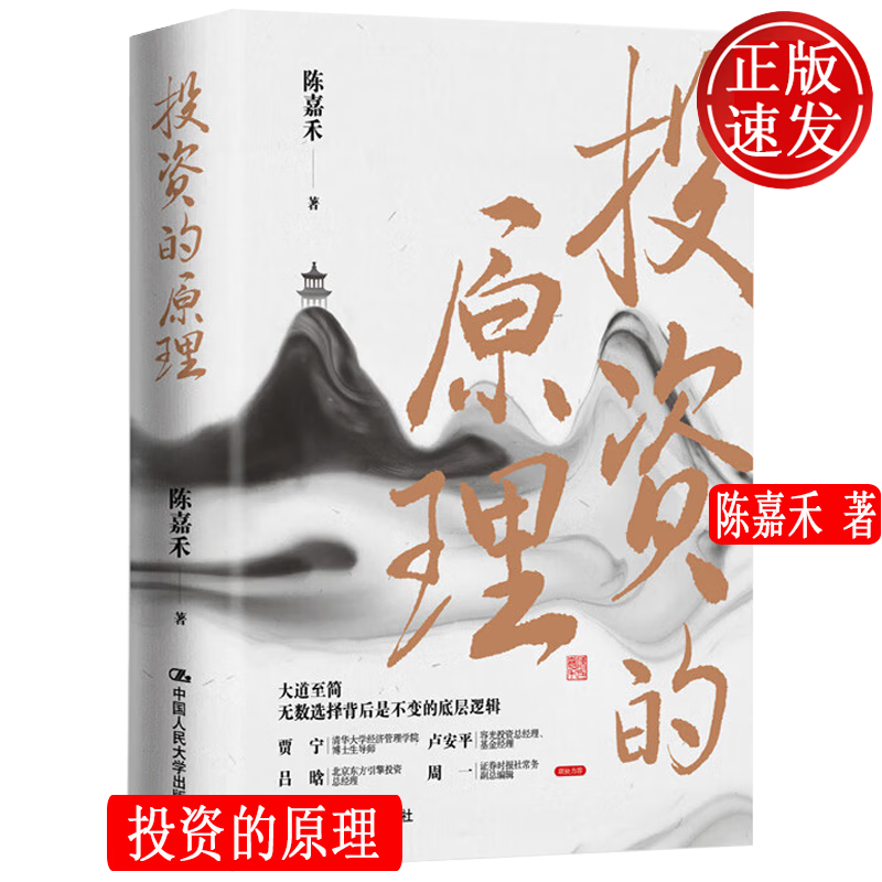 投资的原理 大道至简无数选择背后是不变的底层逻辑 陈嘉禾 中国人民大学出版社9787300315065 默认197