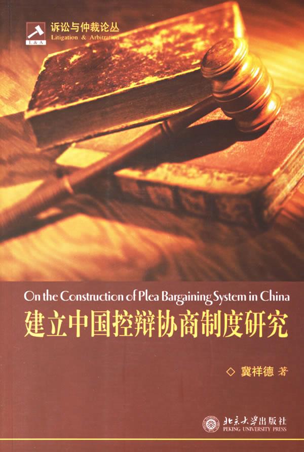 建立中国控辩协商制度研究