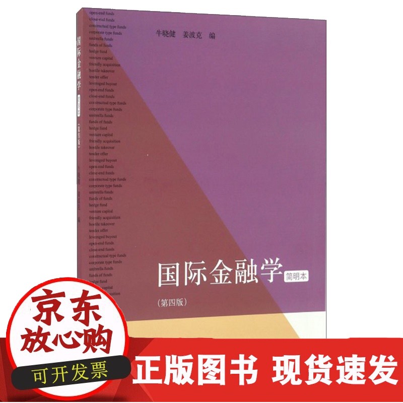 金融学-简明本 第四版 牛晓健 立信
