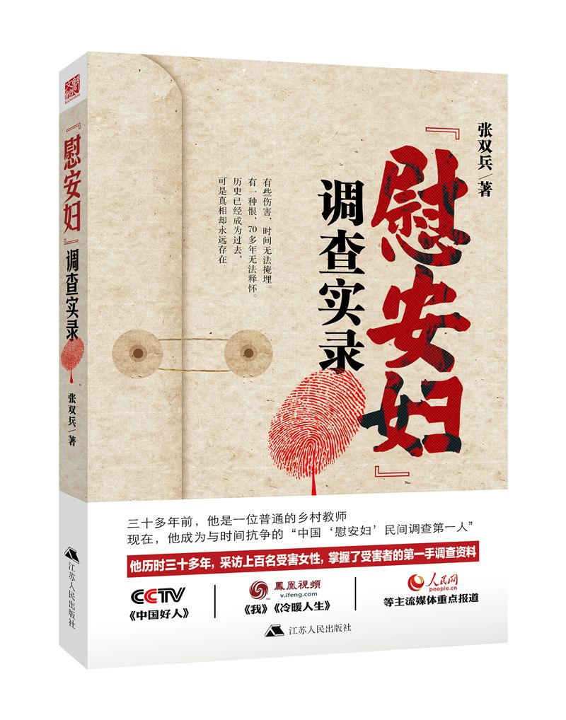 慰安妇调查实录 张双兵【书】