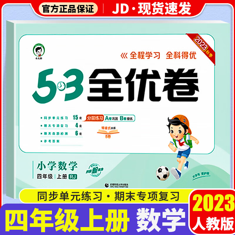 【科目版本可选】2023版53全优卷四年级上小学四年级上册试卷测试卷五三4年级上5.35+3同步训练期中期末检测卷 【四年级上】数学 人教版