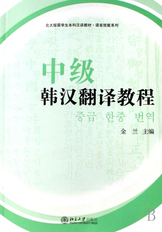 中级韩汉翻译教程(附参考译文及练习答案北大版留学生本科汉语教材)/语言技能系列