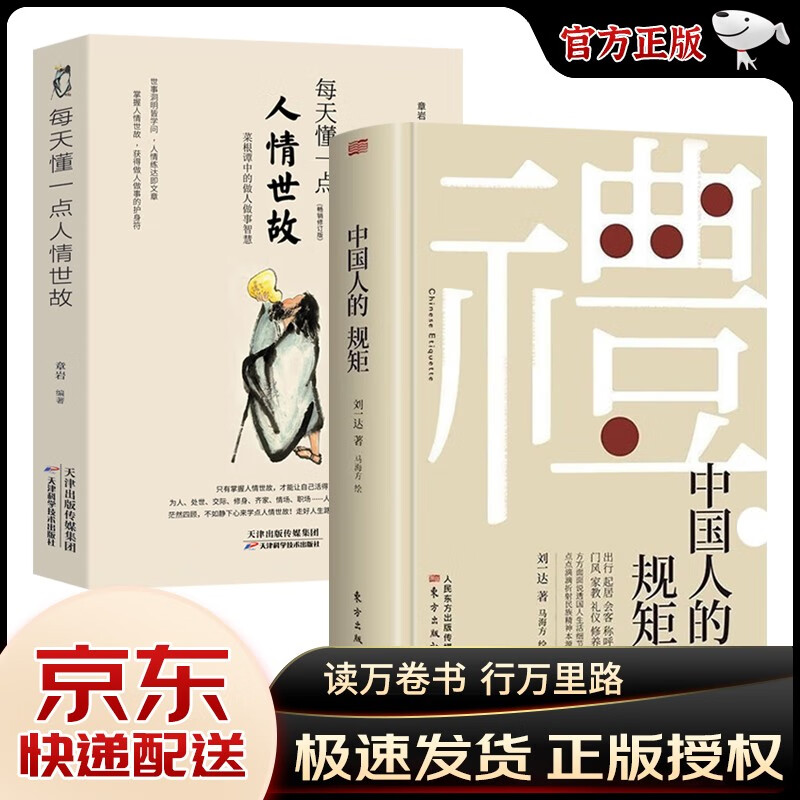 【官方 现货速发】中国人的规矩 刘一达著 为人处世中华五千年规矩法则 礼仪修养传统文化类自我完善图书籍 中国现当代文学 2册：中国人的规矩+人情世故