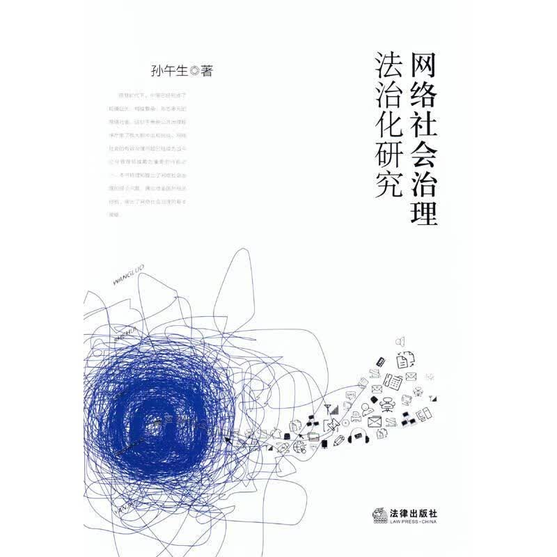 网络社会治理法治化研究 孙午生著 法律出版社 9787511868749